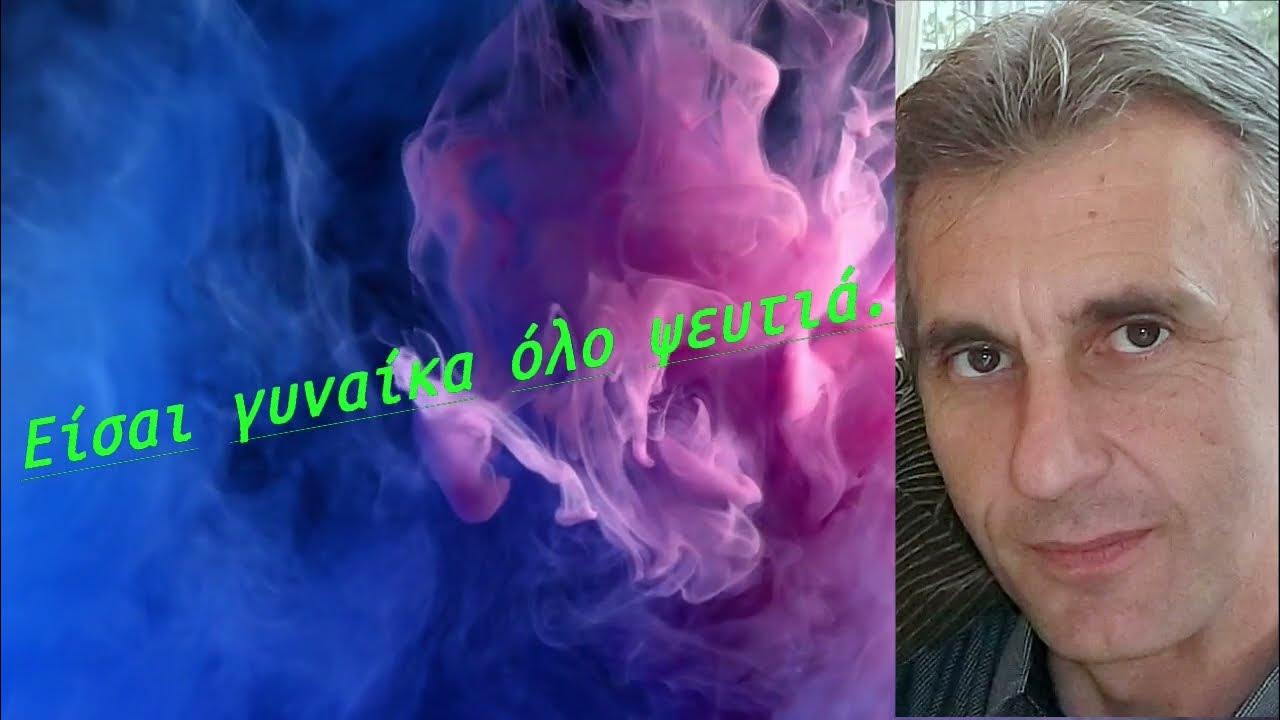 ΕΙΣΑΙ ΓΥΝΑΙΚΑ ΟΛΟ ΨΕΥΤΙΑ ΓΕΩΡΓΙΟΣ ΚΟΛΟΚΥΘΑΣ ΑΝΕΜΟΣ Youtube