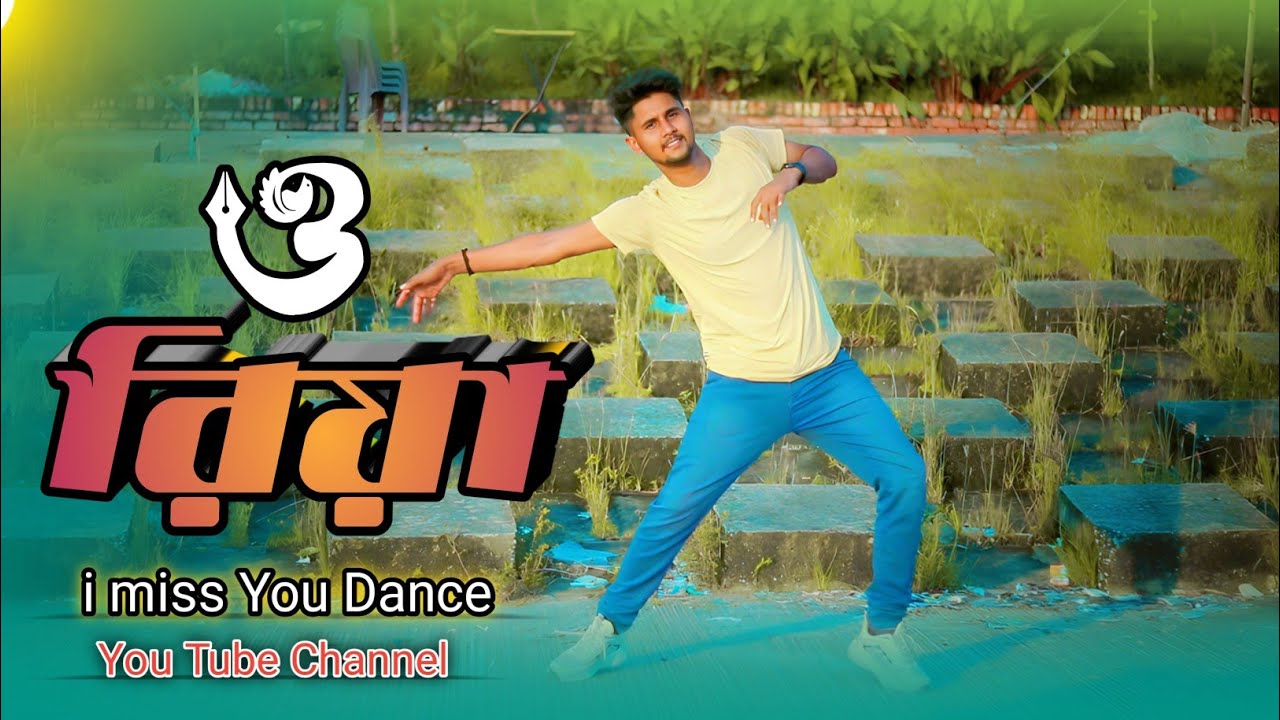 O Riya O Riya || Bangla Officials Dance 2023 || I Miss You Dance - YouTube