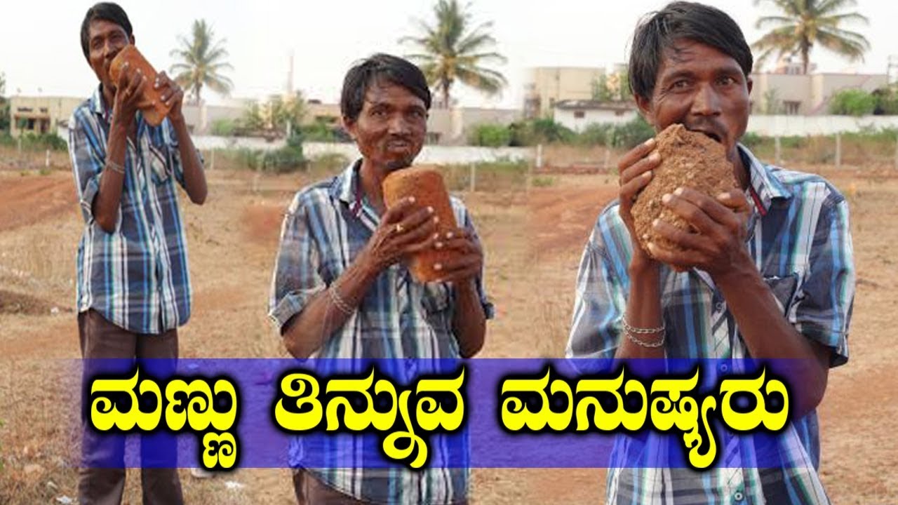 ಮಣ್ಣು ತಿನ್ನುವ ಮನುಷ್ಯರು ! | Man Eating Sand and Stone | Kannada ...
