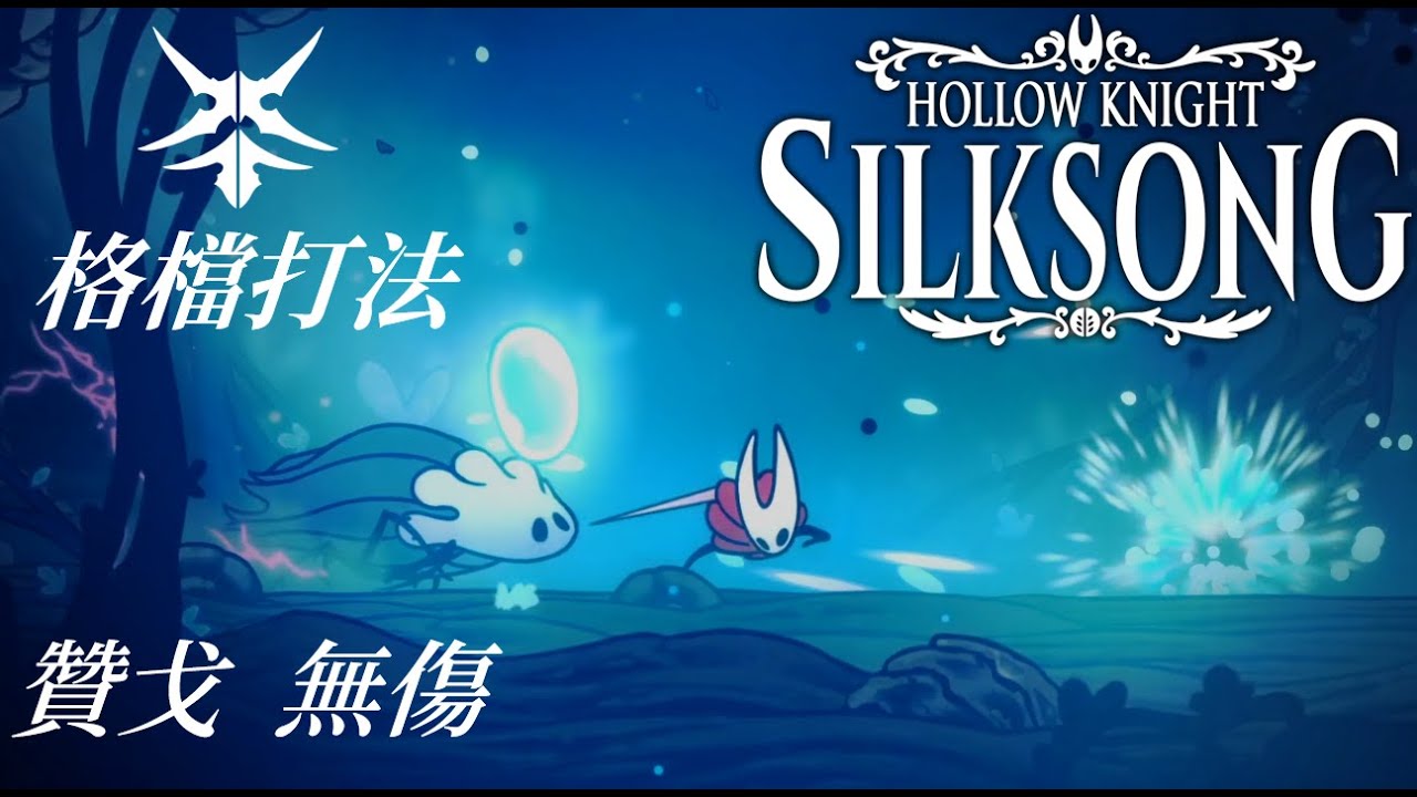 空洞騎士 絲綢之歌 - 生質異化的贊戈 格檔打法 (無傷) | Hollow Knight : Silksong - Plasmified ...