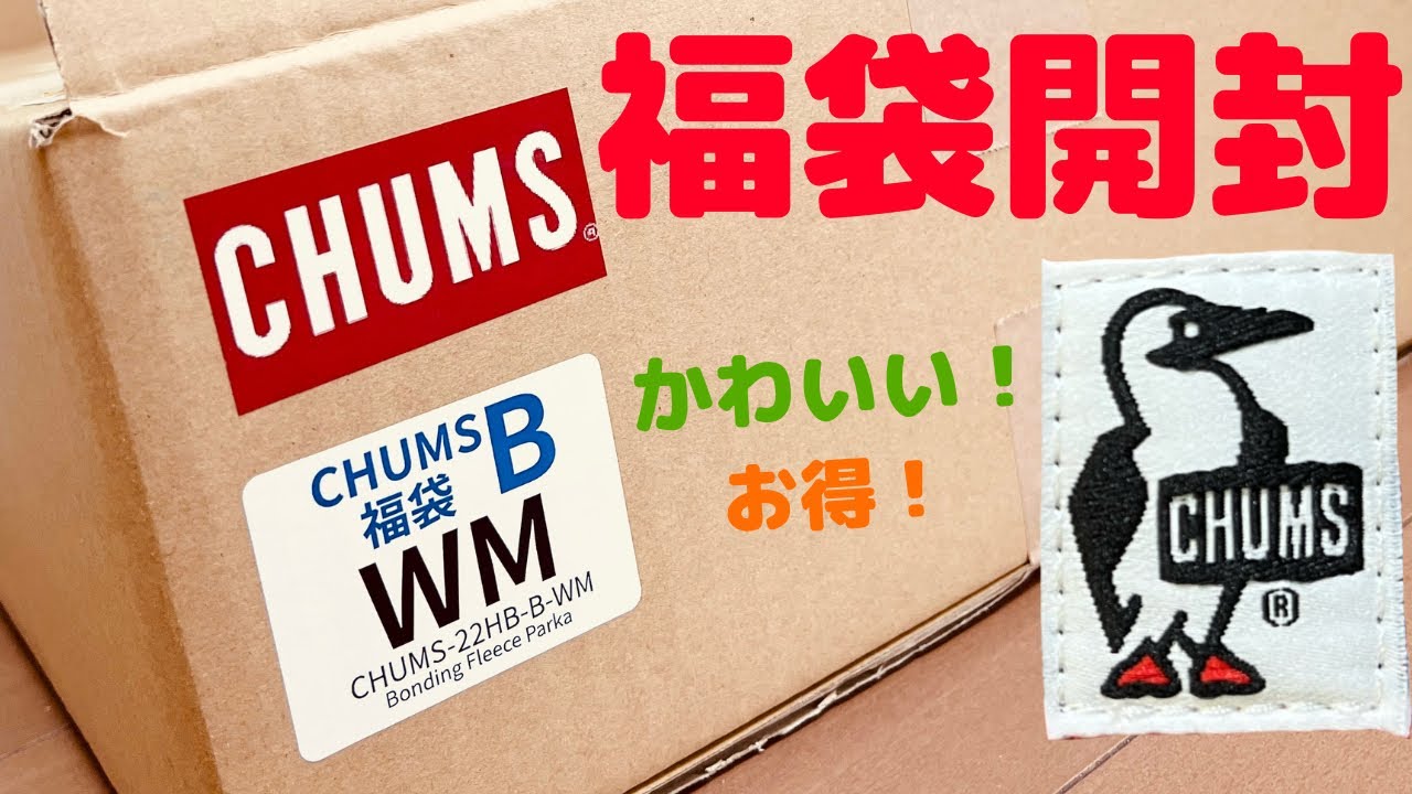 2022年CHUMS福袋開封☆2022 CHUMS lucky bag opened ☆ - YouTube