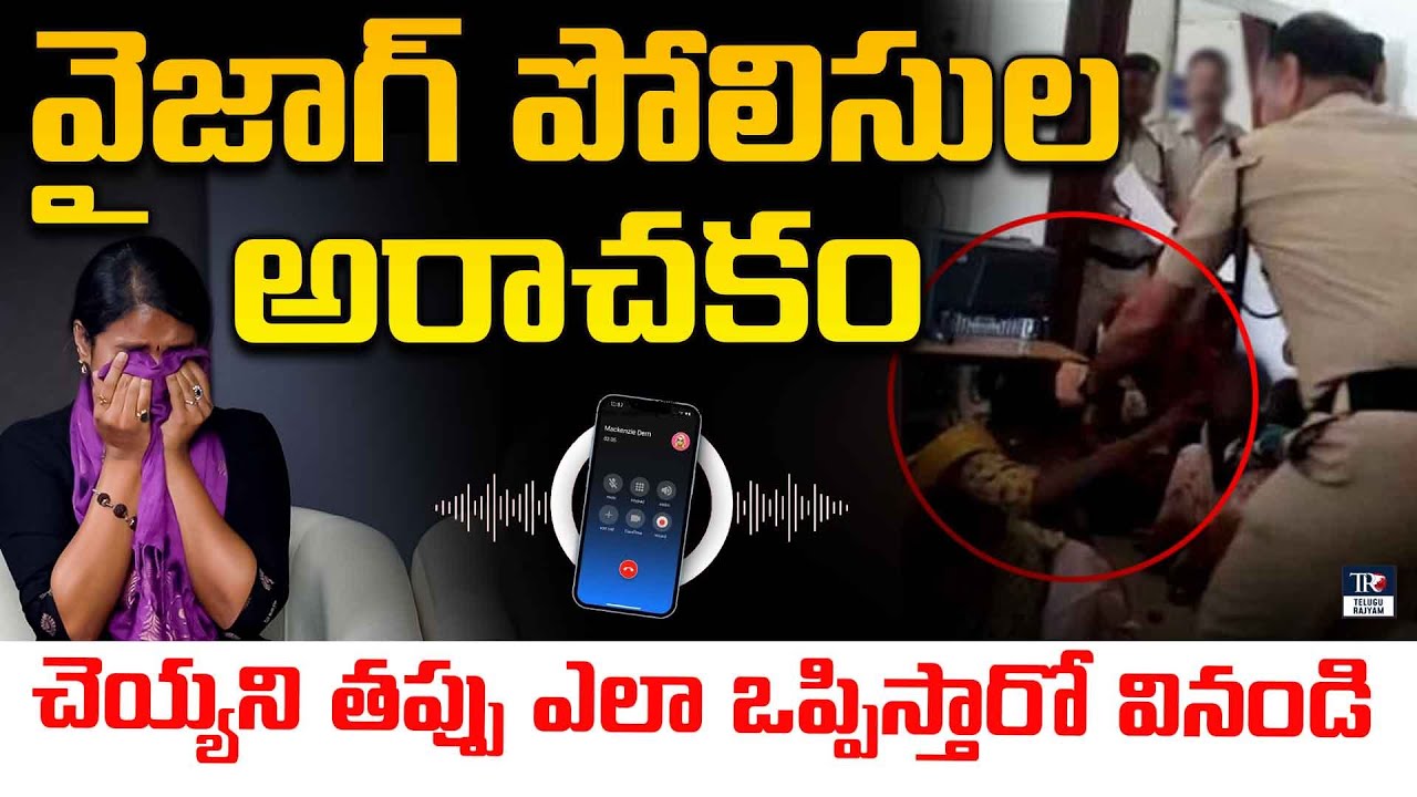 వైజాగ్ పోలిసుల అరాచకం | Actress Sowmya Shetty Audio Leaked | Vizag ...