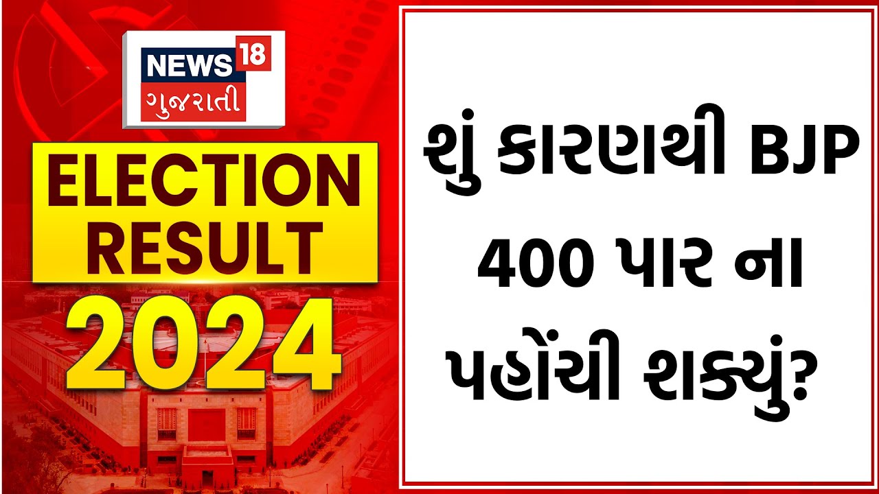 Lok Sabha Election Results 2024 | શું કારણથી BJP 400 પાર ના પહોંચી ...