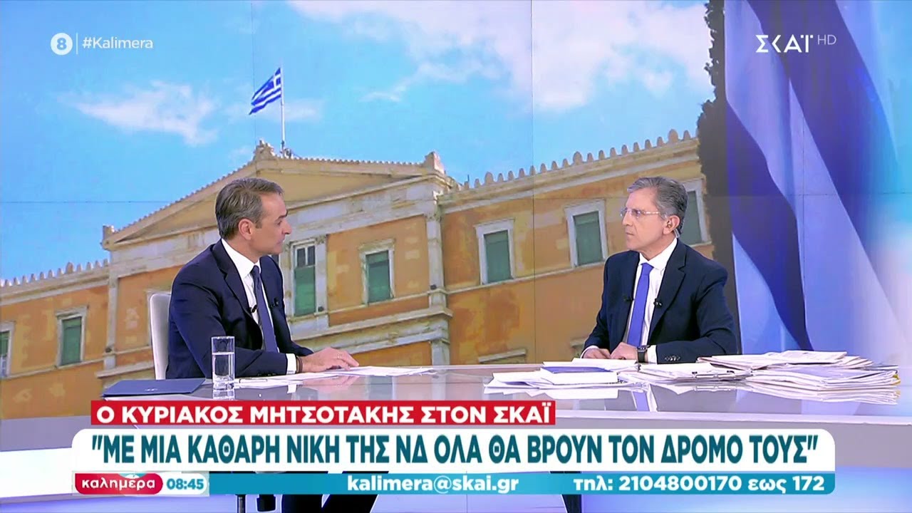 Μητσοτάκης στον ΣΚΑΪ: Θέλουμε και διεκδικούμε αυτοδυναμία και σταθερή ...