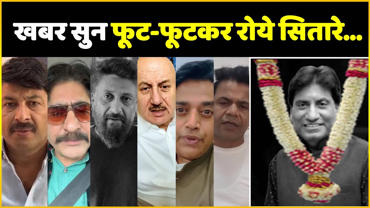 Raju Srivastava Death: Ravi Kishan, Sunil Pal & Rajpal All These Actor ...