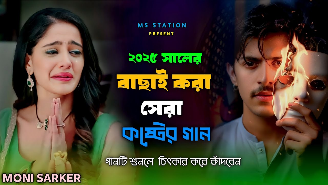 বন্ধু তোর পাওয়া দুঃখ | MONI SARKER | Superhit Dukkher Gan | Bondhu Tor ...
