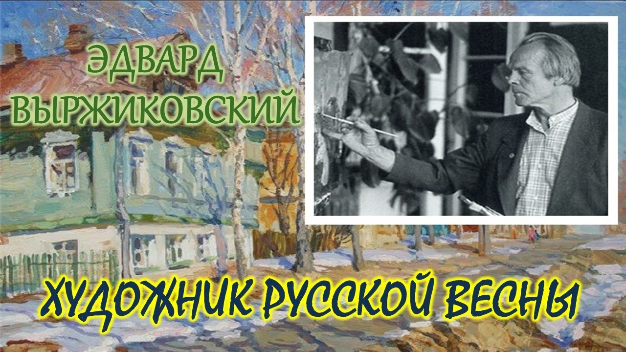 Заслуженные художники России Эдвард Выржиковский Художник русской