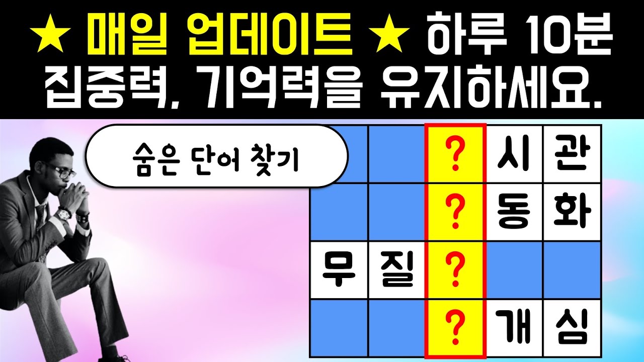 하루10분 나를 위한 집중력 어휘력 테스트 네글자 단어 퀴즈 뇌건강 한글 초성 퀴즈 낱말 네 글자 숨은 단어
