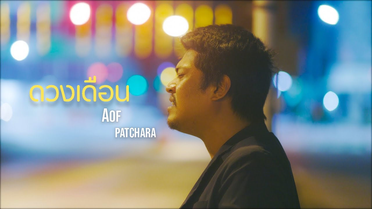 ดวงเดือน - Aof patchara Cover : (Original JOEY PHUWASIT) - YouTube