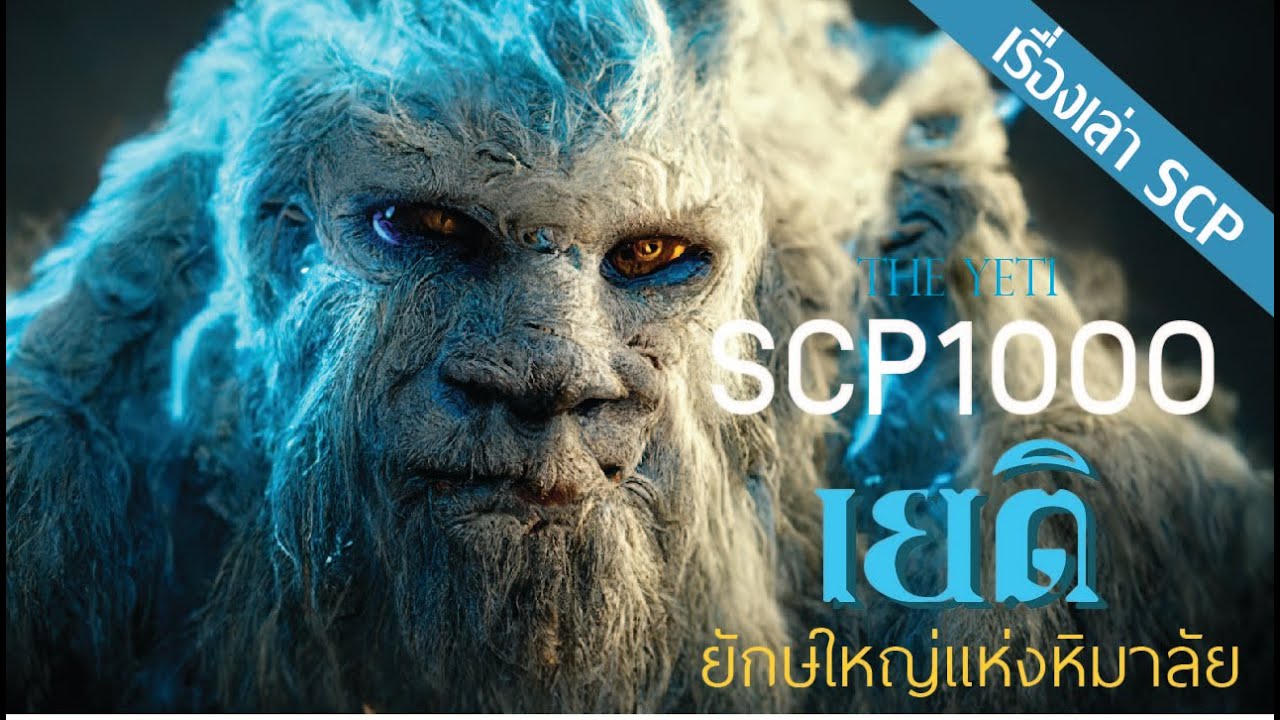 เรื่องเล่าSCP1000 THE YETI " เยติ " ยักษ์ใหญ่แห่งหิมาลัย ในความดุร้าย ...