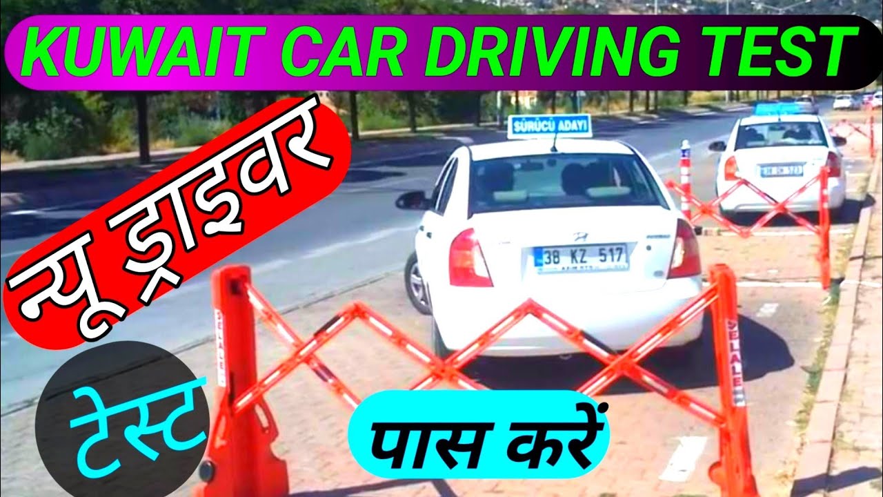 कुवैत मे ड्रायबिंग लाइसेंस टेस्ट कैसे पास करे | Kuwait Traffic symbol ...
