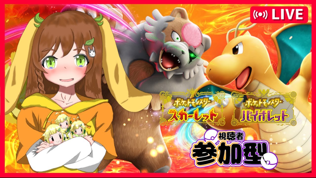 【ポケモンSV参加型】switch復活！今日はいっぱい対戦したい！！・020【月陽鳥ちゅん】 - YouTube