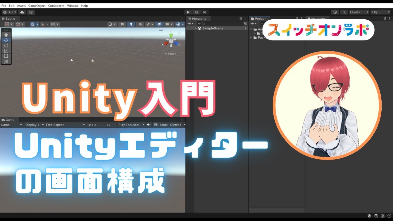 初心者なら知っておくべき！／Unity入門「Unityエディターの画面構成」 - YouTube