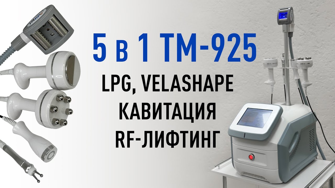 5 в 1 TM-925: обзор аппарата для коррекции фигуры (LPG, Velashape, RF ...
