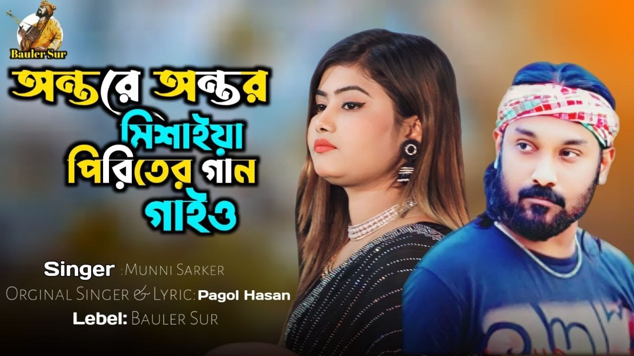 আসমানে যাইওনারে বন্ধু || munni sarker || folk song || asmane jaio na re ...