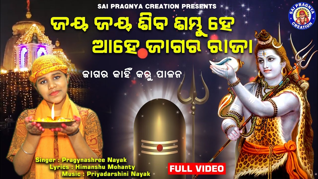 Jaya Jaya Siba Sambhu He Jagara Raja // New Jagara // Song // ପୂଜାଥାଳି ...