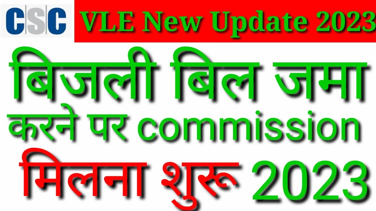 csc bijli bill commission/csc portal se bijli bill jma karne par ...