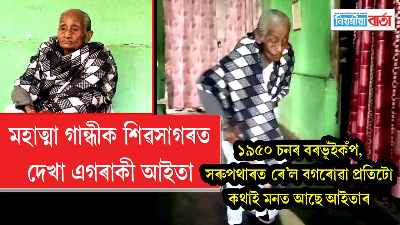 মহাত্মা গান্ধীক শিৱসাগৰত দেখা এগৰাকী আইতা। Niyomiya Barta - YouTube