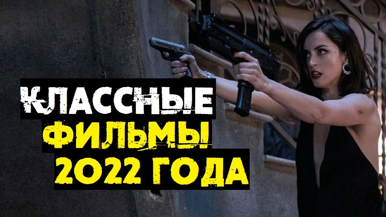 Классные фильмы 2022 года // Что посмотреть? - YouTube
