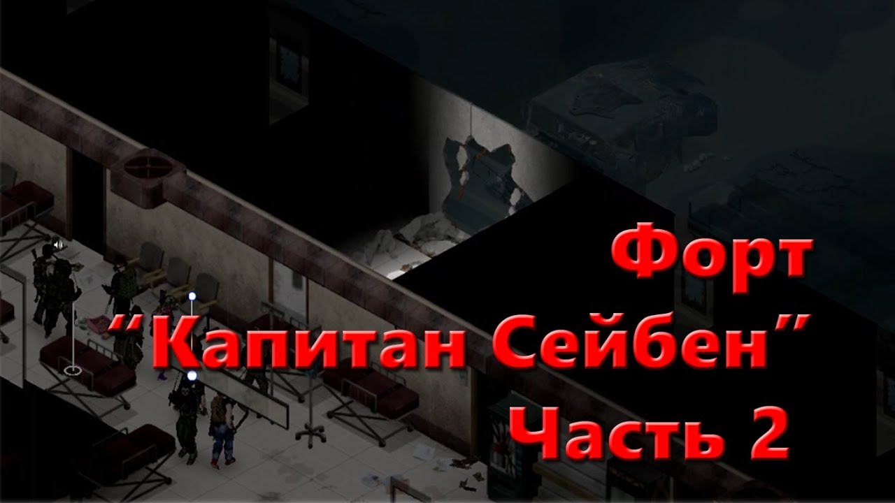 Project Zomboid | MP RP | Форт "Капитан Сейбен" часть 2 - YouTube