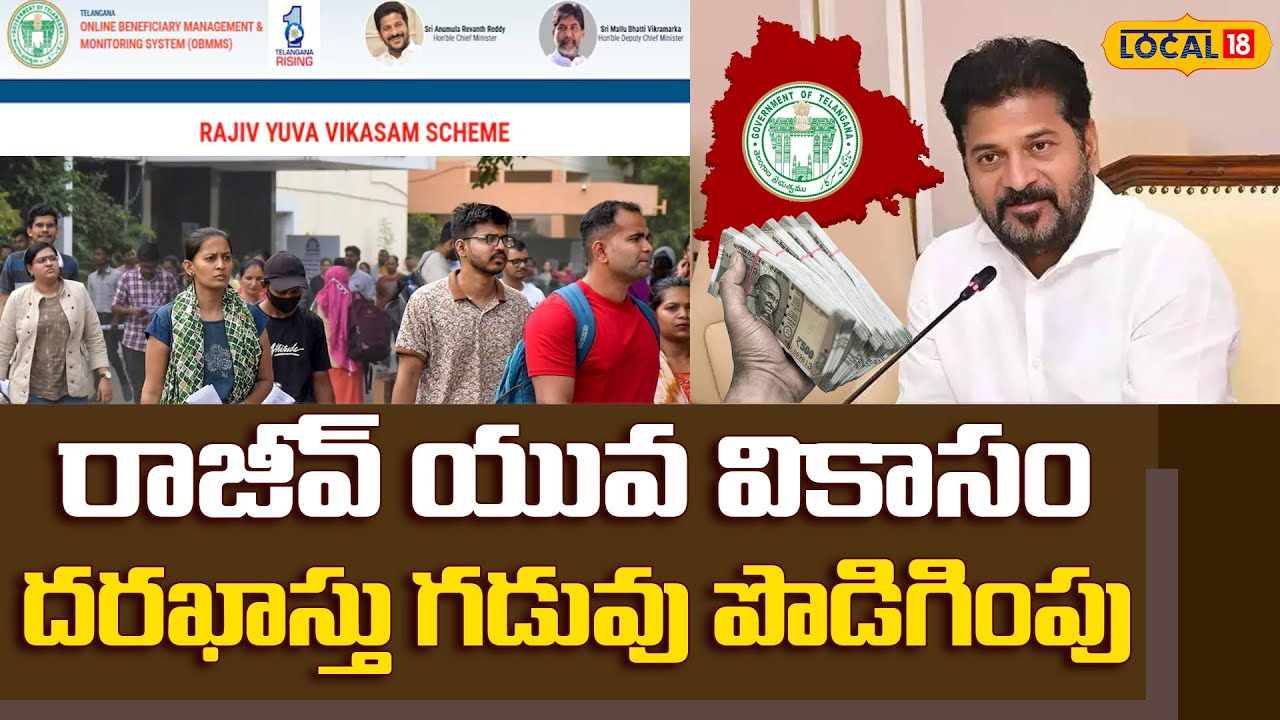 Rajiv Yuva Vikas Scheme Deadline Extended | రాజీవ్ యువ వికాస పథకం గడువు ...