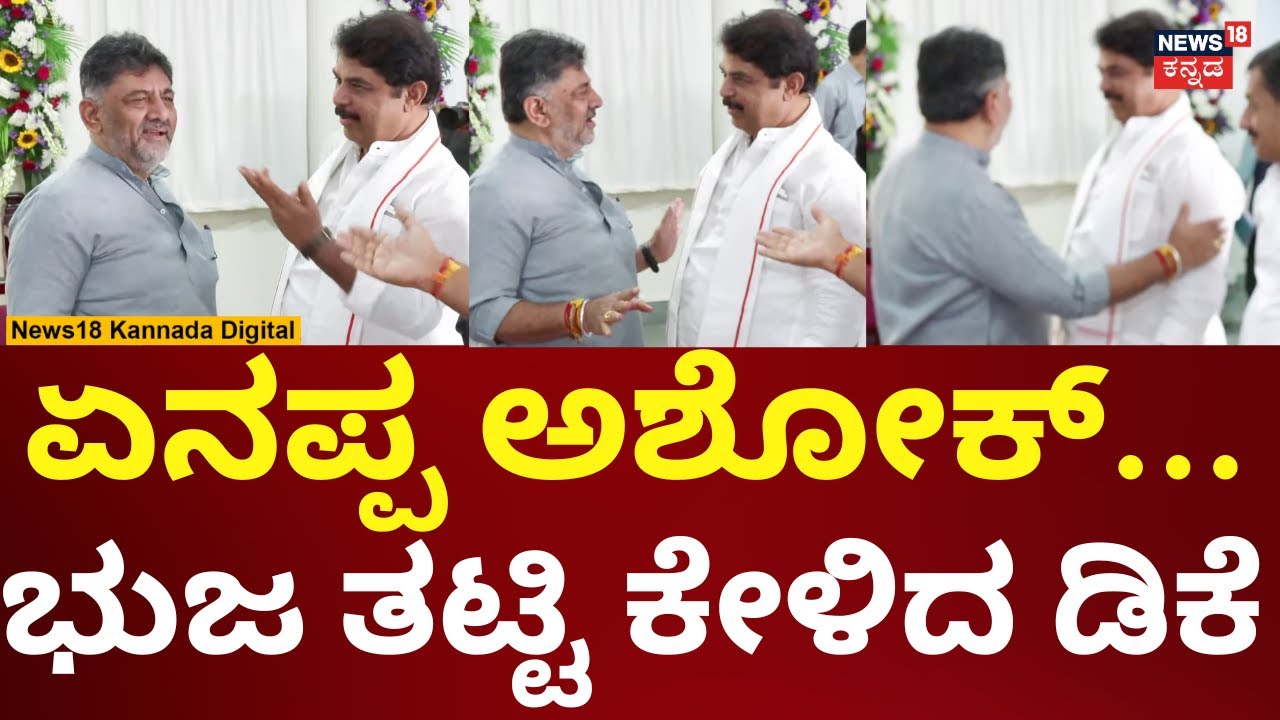 DK Shivakumar Meets R Ashok | ಅಶೋಕ್‌ ಮಾತನಾಡಿಸಿ ಡಿಕೆಶಿ ಕಾಮಿಡಿ ಪಂಚ್ ...