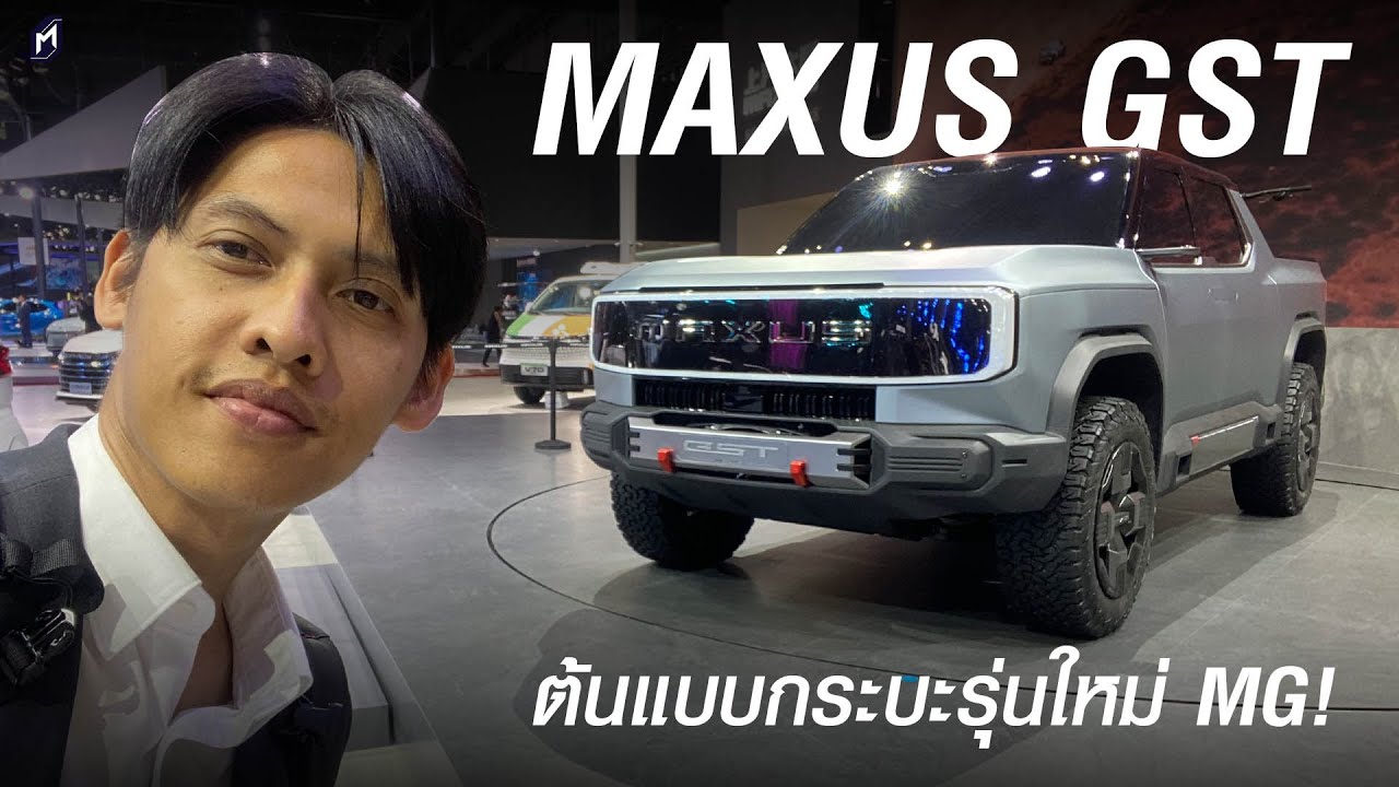 MAXUS GST ต้นแบบกระบะรุ่นใหม่ MG และสัมผัส MAXUS D90 พื้นฐานเดียวกับ EXTENDER - YouTube