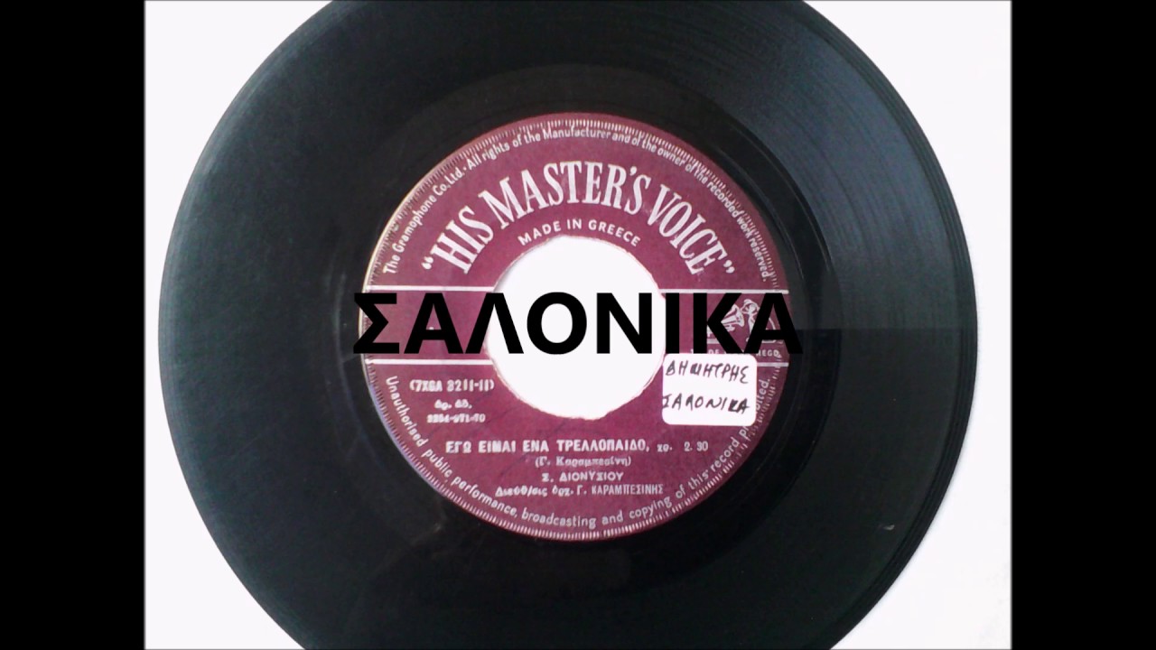 ΕΓΩ ΕΙΜΑΙ ΕΝΑ ΤΡΕΛΟΠΑΙΔΟ - ΣΤΡΑΤΟΣ ΔΙΟΝΥΣΙΟΥ - YouTube