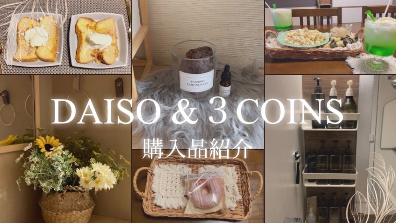 [購入品紹介]DAISO &3COINSで購入したもので家を整えたり飾ったりしてみました💛 - YouTube