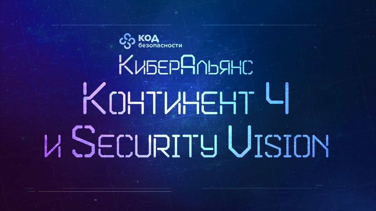 КиберАльянс Кода Безопасности. Континент 4 и Security Vision - YouTube