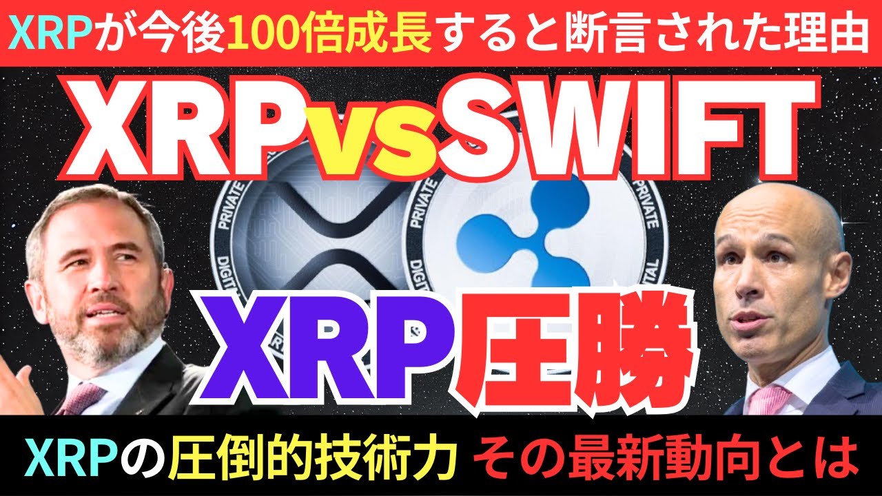 XRP圧勝！！XRP vs SWIFT XRPの圧倒的スペックを検証！その最新動向とは！？ - YouTube