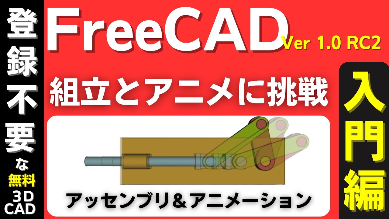 FreeCAD Ver1.0で始める3DCAD入門 「アッセンブリとアニメーション」 - YouTube