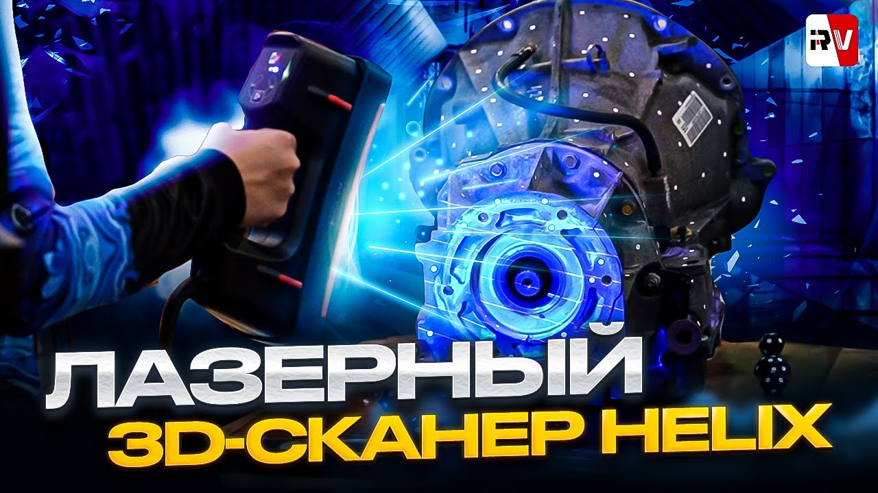 HELIX - новый универсальный 3D-сканер от RangeVision на синих лазерах! - YouTube