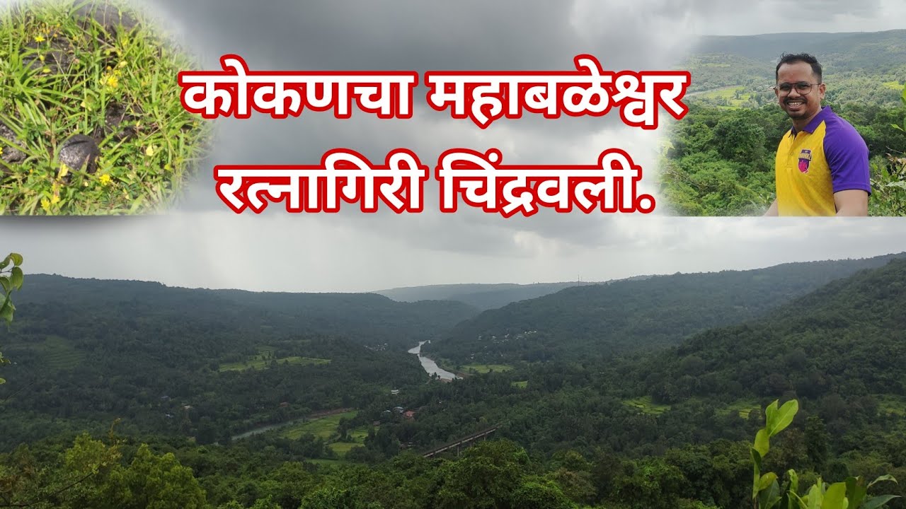 Kokancha Mahabaleshwar | कोकणचा महाबळेश्वर रत्नागिरी चिंद्रवलीतील ...
