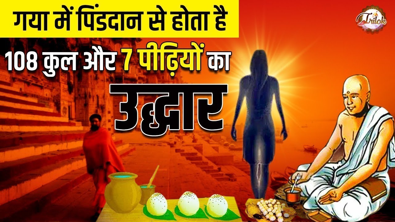 गया का रहस्य ! गया में पिंड दान क्यों करते हैं ? I Gaya Tirth Yatra ...