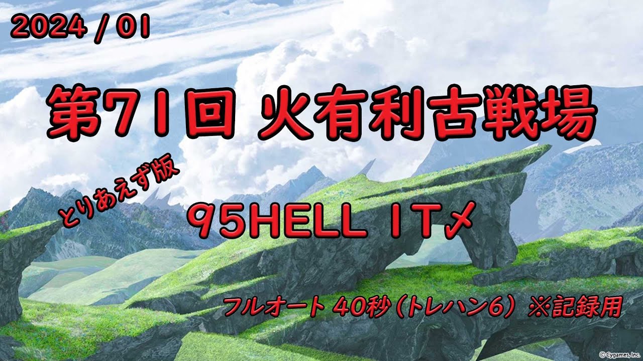 【グラブル】2024/01 第71回火有利古戦場 95HELL 1T〆 フルオート(トレハン5～6) ※記録用 - YouTube
