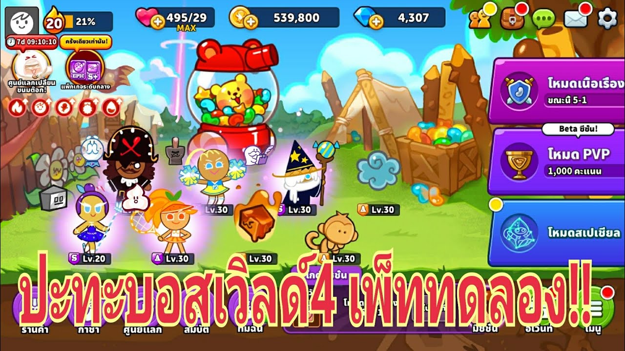 Cookie Wars - ไปตะลุยเวิลด์4กันเลย!! ปะทะบอสเพ็ททดลอง - YouTube