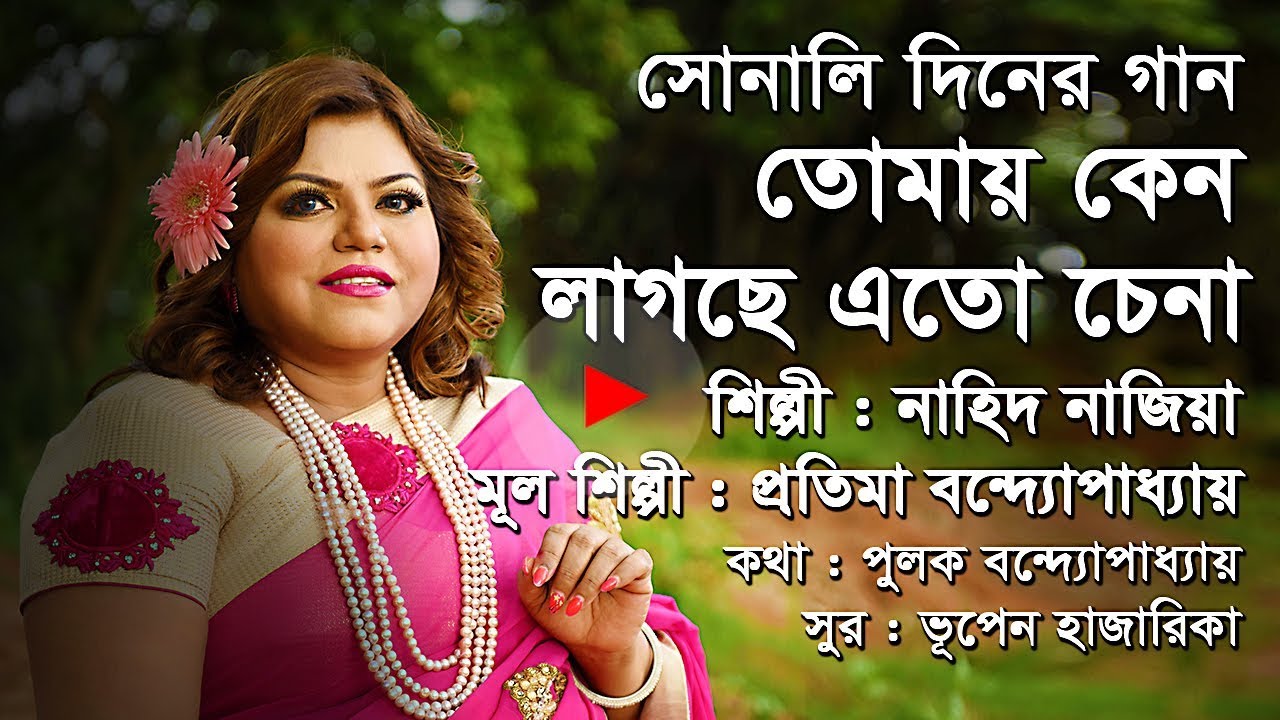 Nahid Nazia Bangla Song তোমায় কেন লাগছে এতো চেনা | tinjona | tomay keno lagce eto china - YouTube