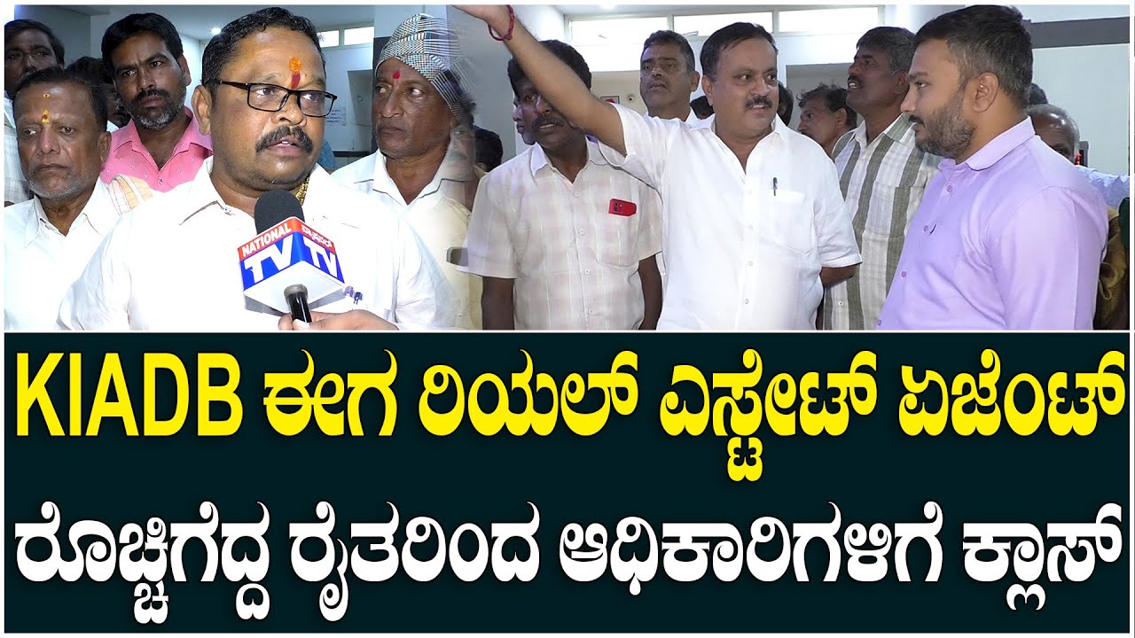 KIADB : KIADB ಈಗ ರಿಯಲ್ ಎಸ್ಟೇಟ್ ಏಜೆಂಟ್ ರೊಚ್ಚಿಗೆದ್ದ ರೈತರಿಂದ ಆಧಿಕಾರಿಗಳಿಗೆ ...