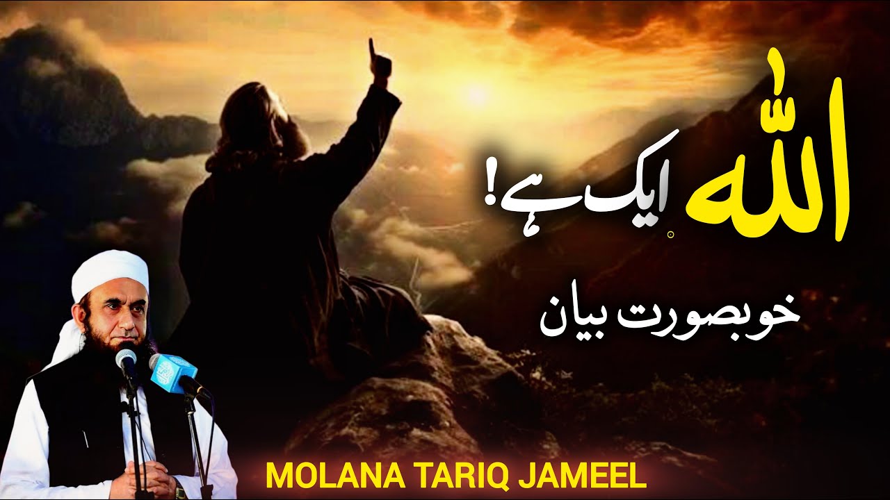 Allah Aik Hai | Emotional Bayan | Best Bayan By Molana Tariq Jameel ...