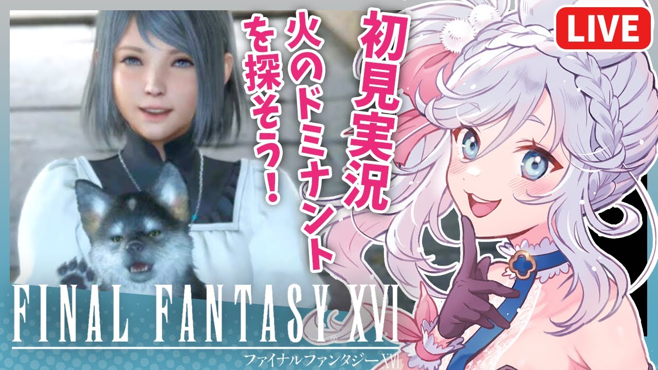 #FF16 】初見実況！ヒカセンのFF16プレイ ｜ 火のドミナントを追う！ 【 #finalfantasy16 】 - YouTube