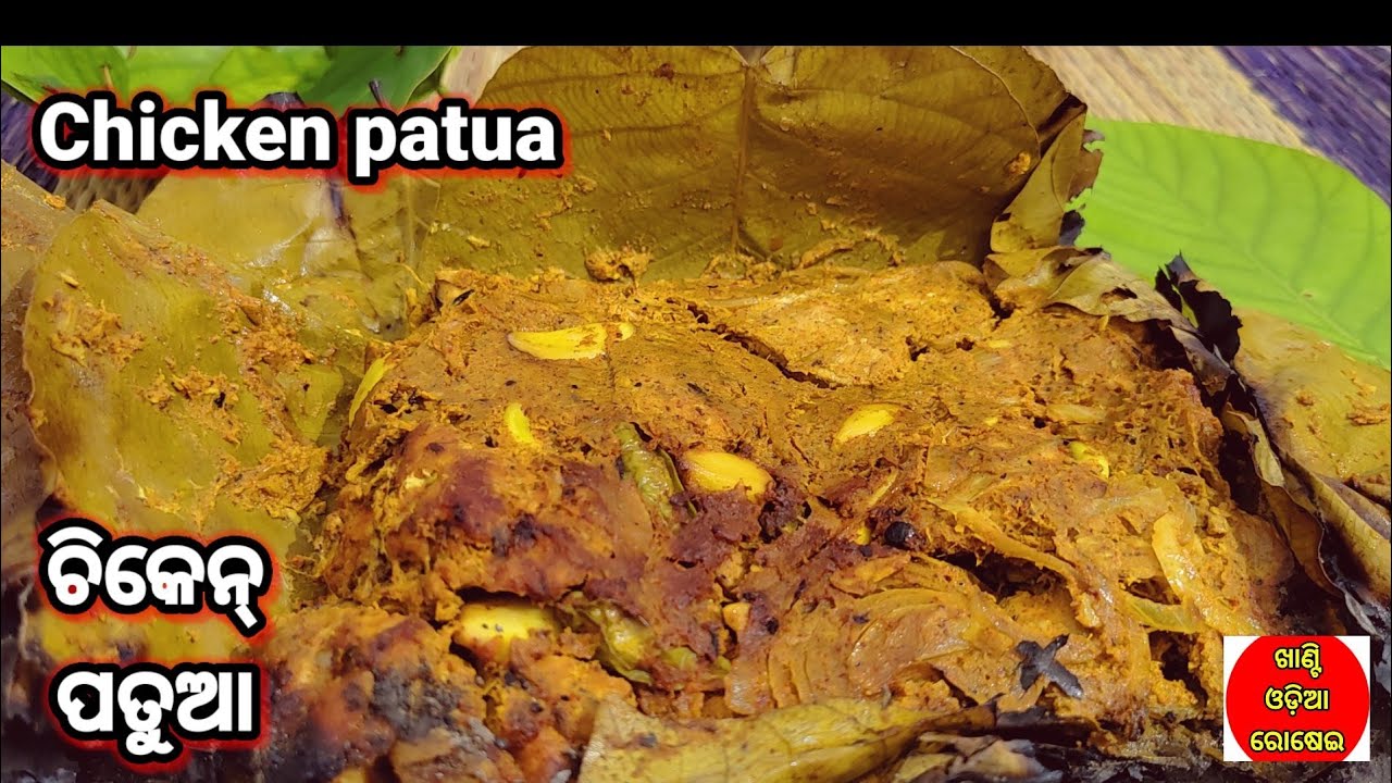ଚିକେନ୍ ପତୁଆ । ଚିକେନ୍ ପତ୍ରପୋଡା । କାଠ ନିଆଁ ଚିକେନ ପୋଡ଼ା । Chicken patua ...