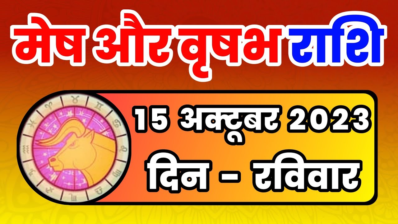 मेष राशि और वृष राशि 15 अक्टूबर रविवार | Mesh Rashi Vrish Rashi 15 ...