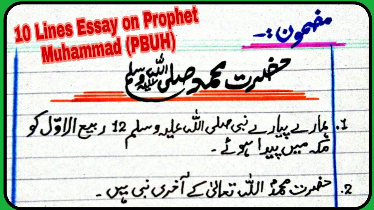 10 Lines Essay On Prophet Muhammad PBUH Urdu Essay On Hazrat Muhammad