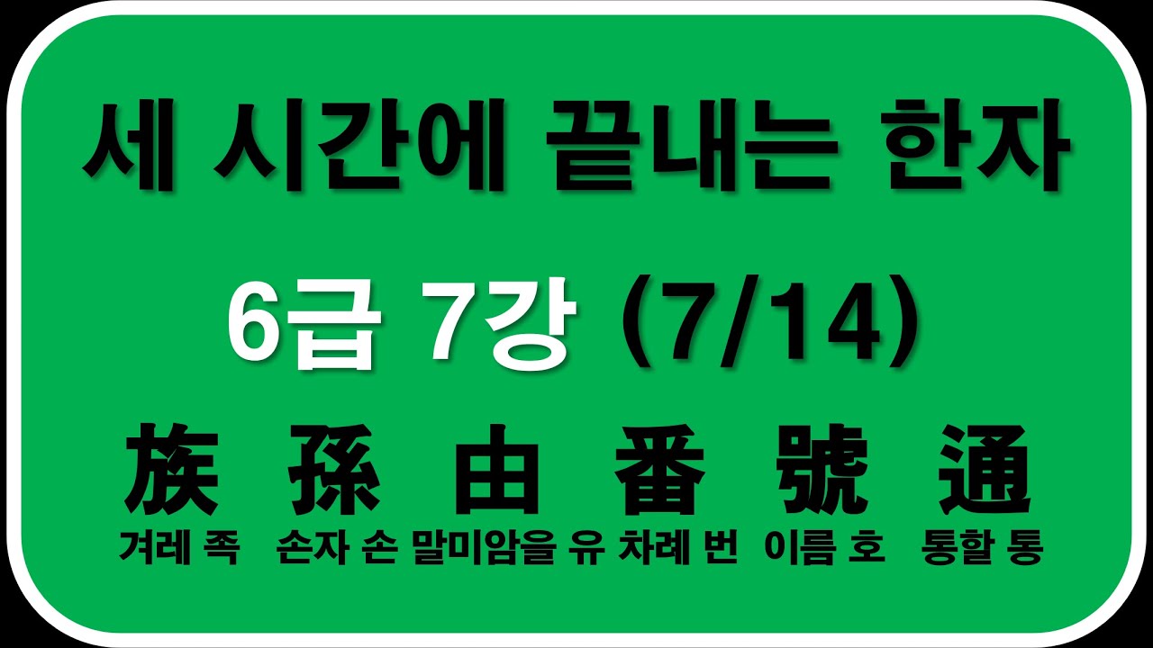 한국어문회 한자능력검정시험 6급 7강 7 14 한자천재 윤쌤 Youtube