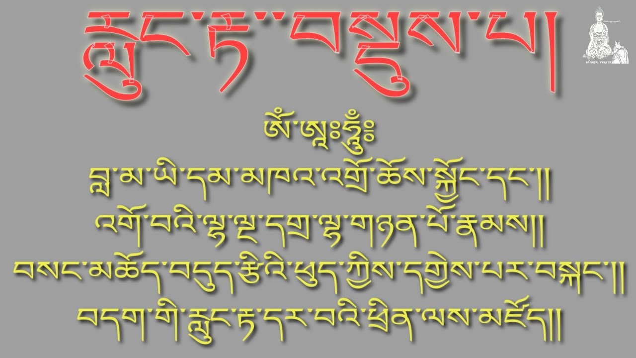 རླུང་རྟ་བསྡུས་པ། ཀློག་སྦྱང་། Reading practice Lungta duepa. - YouTube