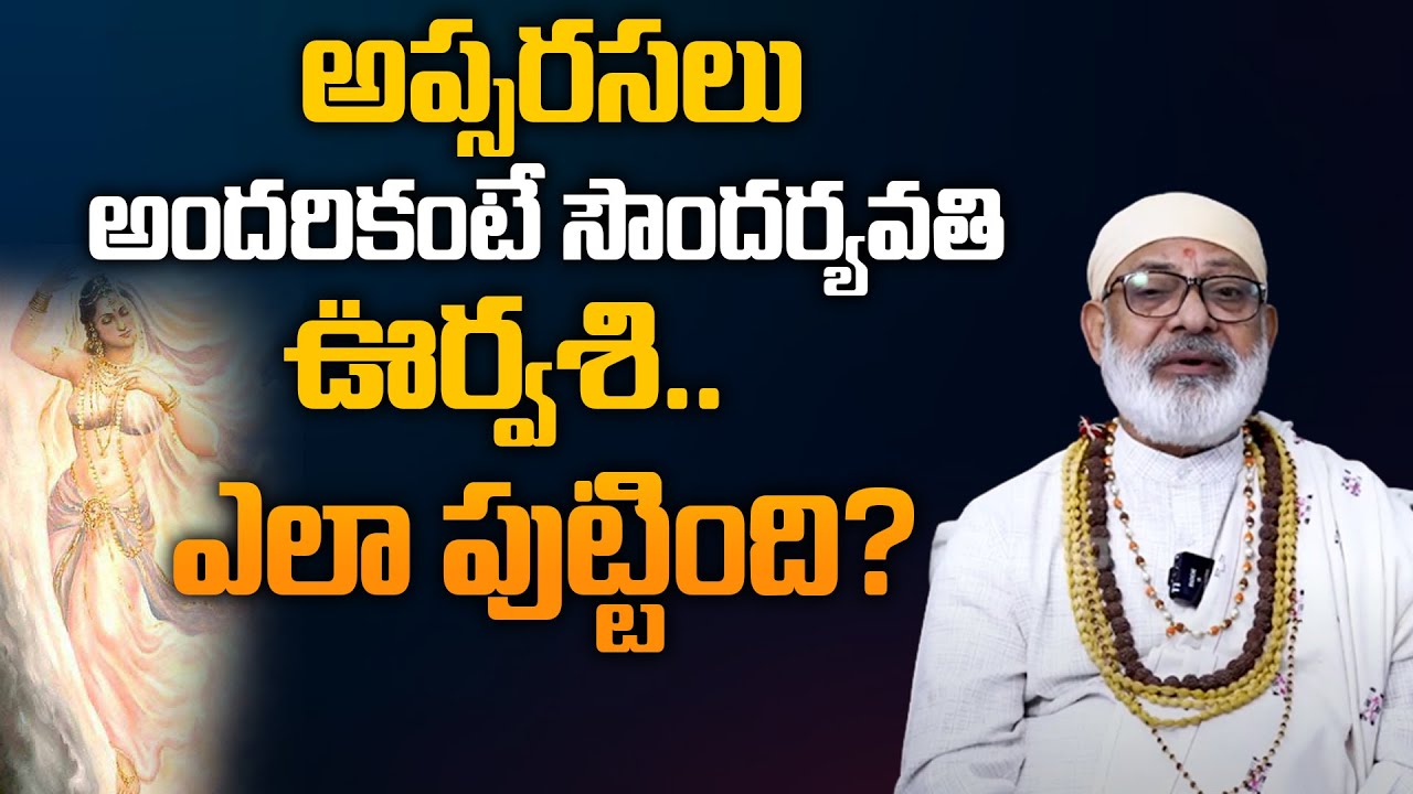 అప్సరసలు అందరికంటే సౌందర్యవతి ఊర్వశి ... ఎలా పుట్టింది? || Vastu vidwan ...