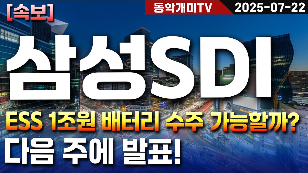 삼성SDI-ESS 1조원 배터리 수주 가능할까? 다음 주에 발표! - YouTube