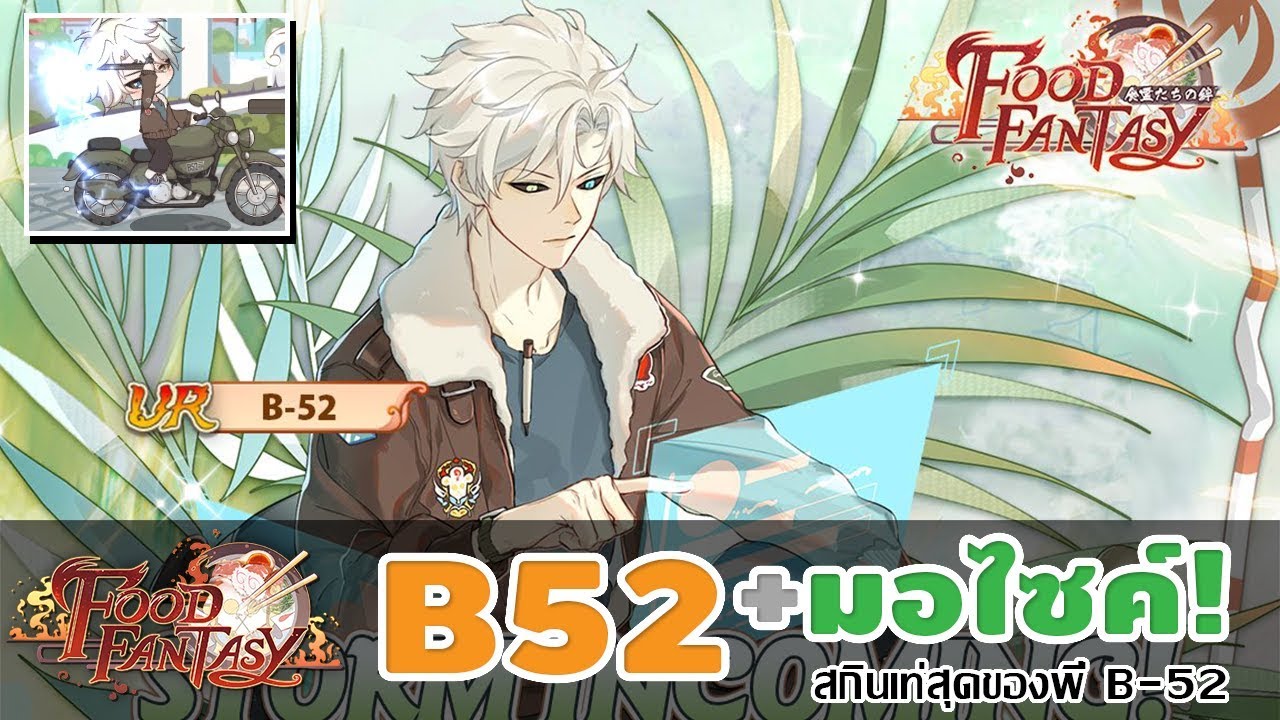 Food Fantasy สกิน B-52 กับ ชอปเปอร์คันเท่ ของเขา [คุยข่าวเกม] - YouTube
