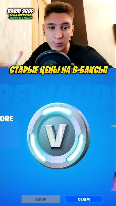 КАК КУПИТЬ В БАКСЫ ПО СТАРЫМ ЦЕНАМ в Фортнайт 😱 Youtube